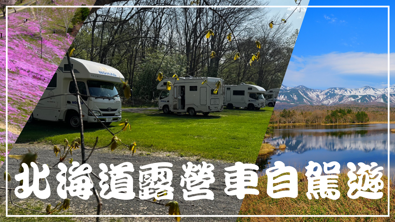 北海道露營車自駕遊-會議、商務、獎勵旅遊、員工旅遊、特殊包團、客製化旅遊服務~登峰旅行社