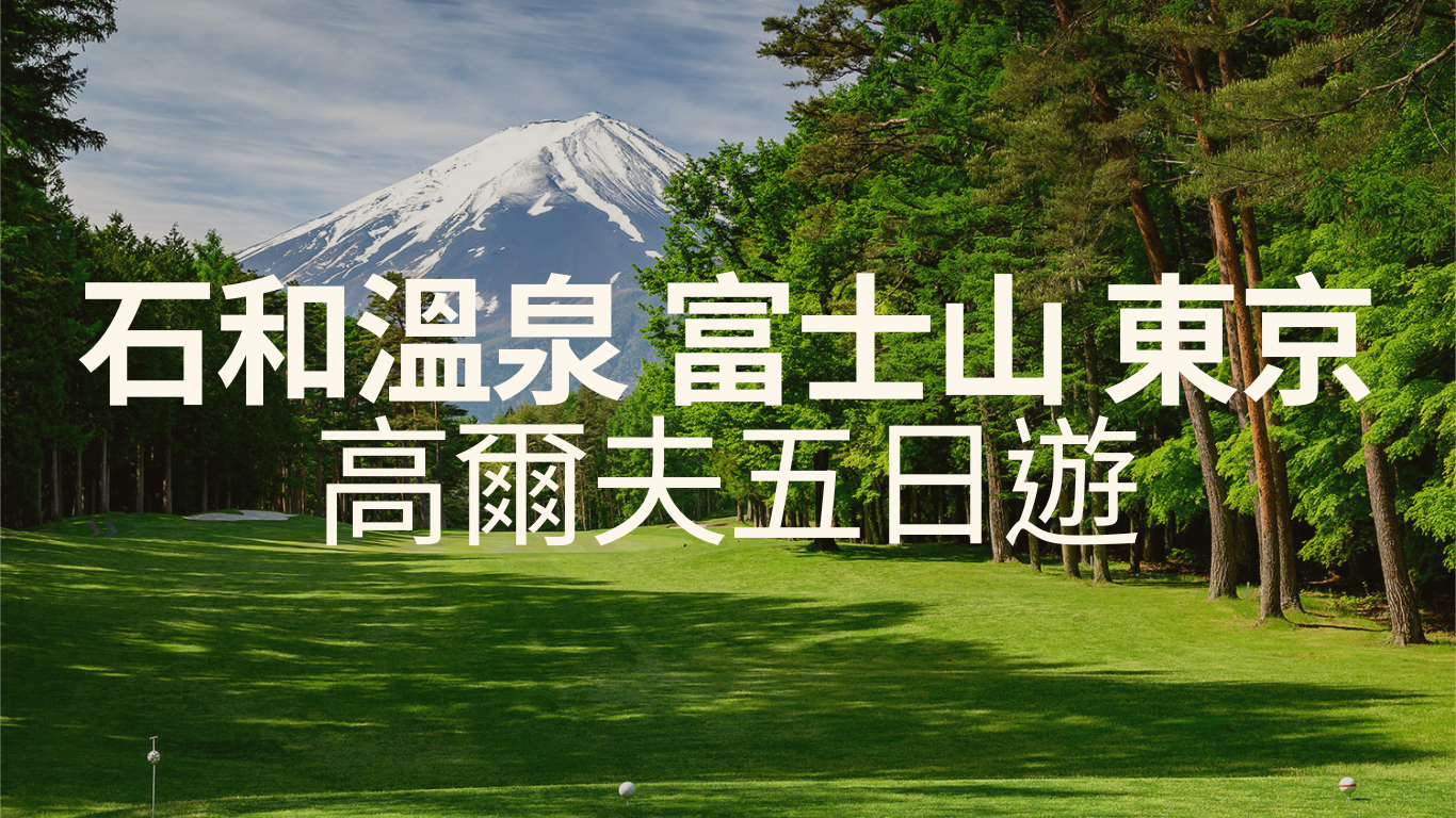 石和溫泉 富士山 東京 高爾夫5日遊-機票比價、會議、商務、獎勵旅遊、員工旅遊、特殊包團、客製化旅遊服務~登峰旅行社